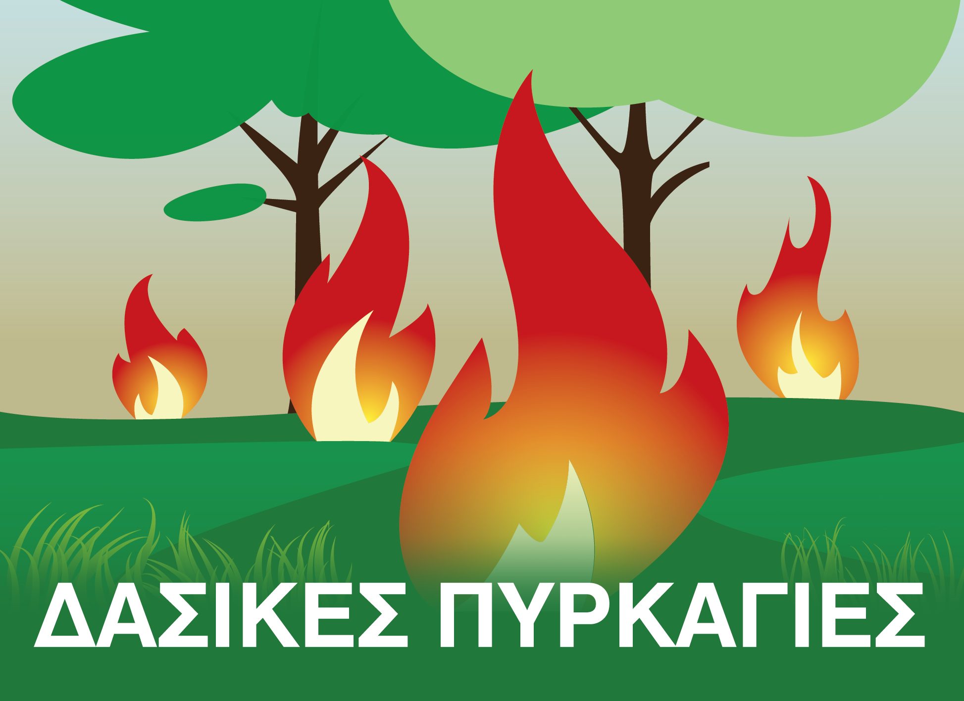 Δασικές πυρκαγιές - Οδηγίες προστασίας προς τους πολίτες - Δήμος Αλμυρού