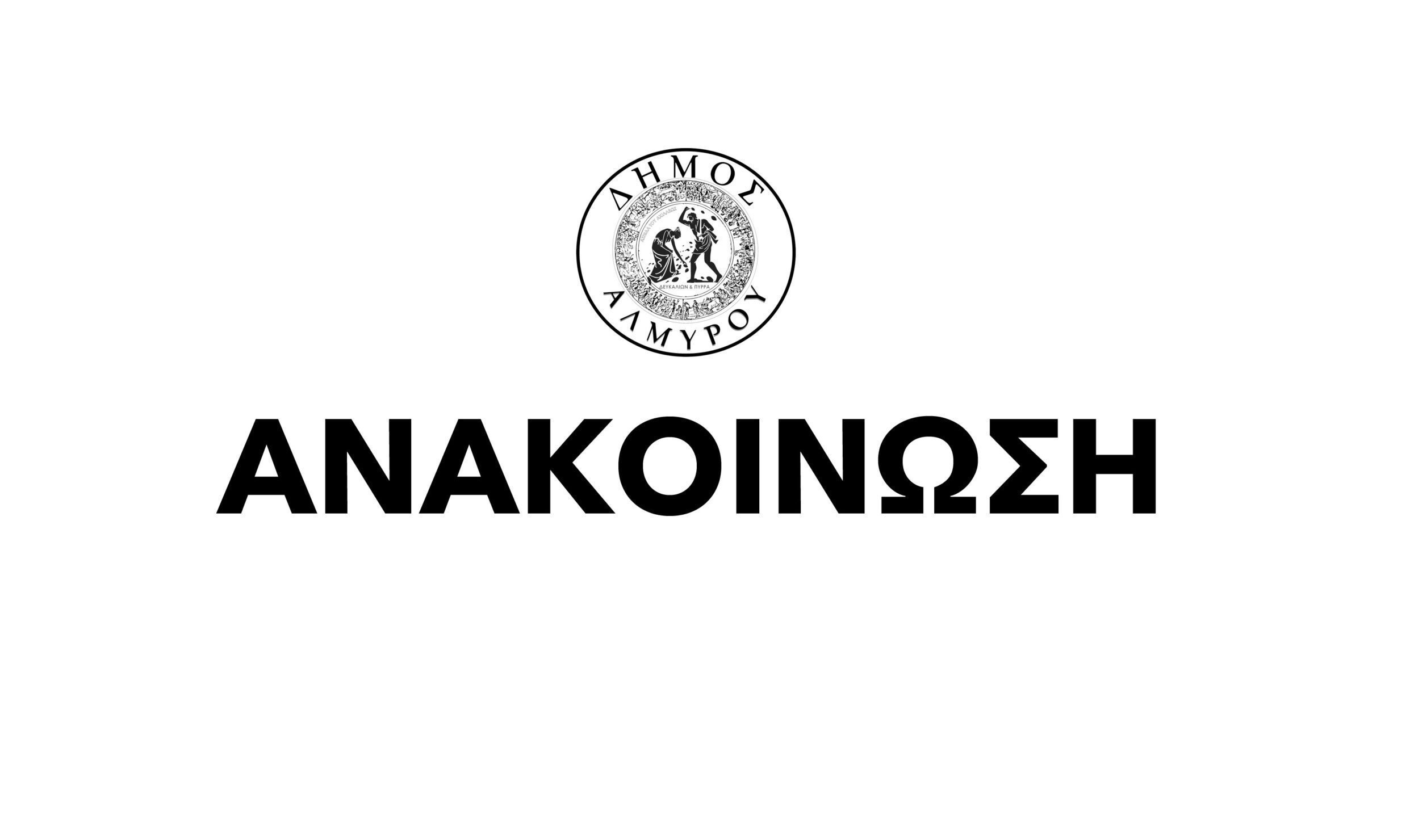 Πίνακας Επιτυχόντων - Εκπαιδευτικό / Καλλιτεχνικό Προσωπικό - Δήμος Αλμυρού