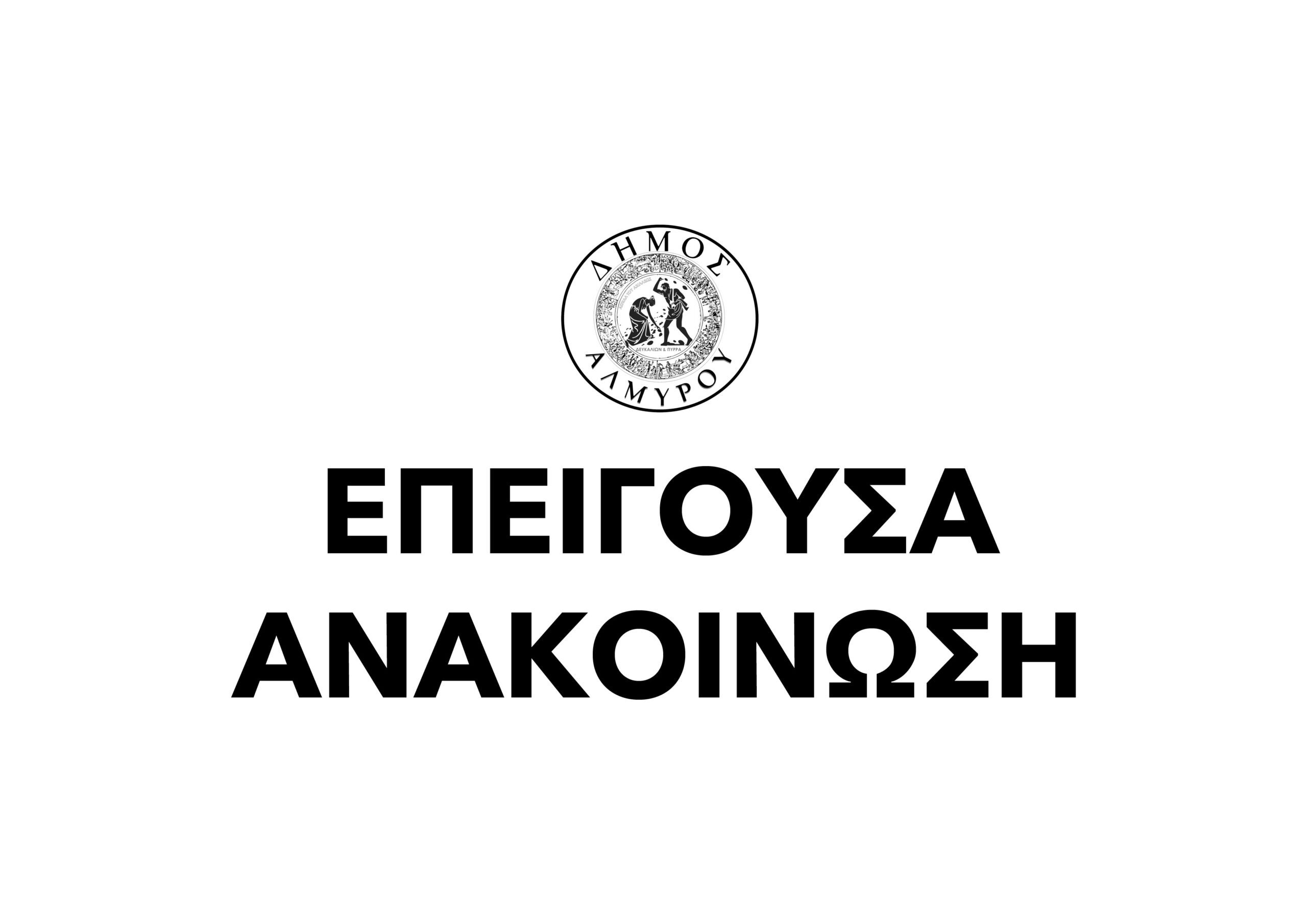ΕΠΕΙΓΟΥΣΑ ΑΝΑΚΟΙΝΩΣΗ - Παύση Υποβολής Αιτήσεων στους Δήμους για ...