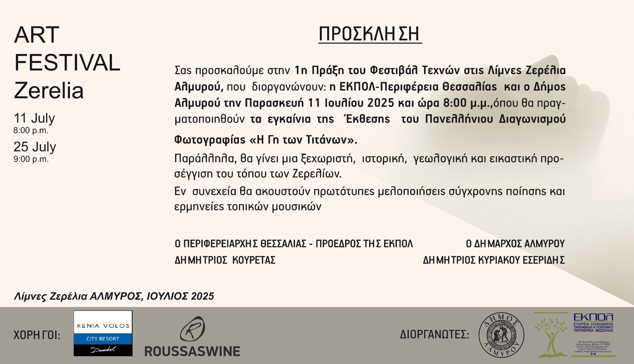 ΦΕΣΤΙΒΑΛ ΤΕΧΝΩΝ ΛΙΜΝΕΣ ΖΕΡΕΛΙΑ - ΠΡΟΣΚΛΗΣΗ - Δήμος Αλμυρού