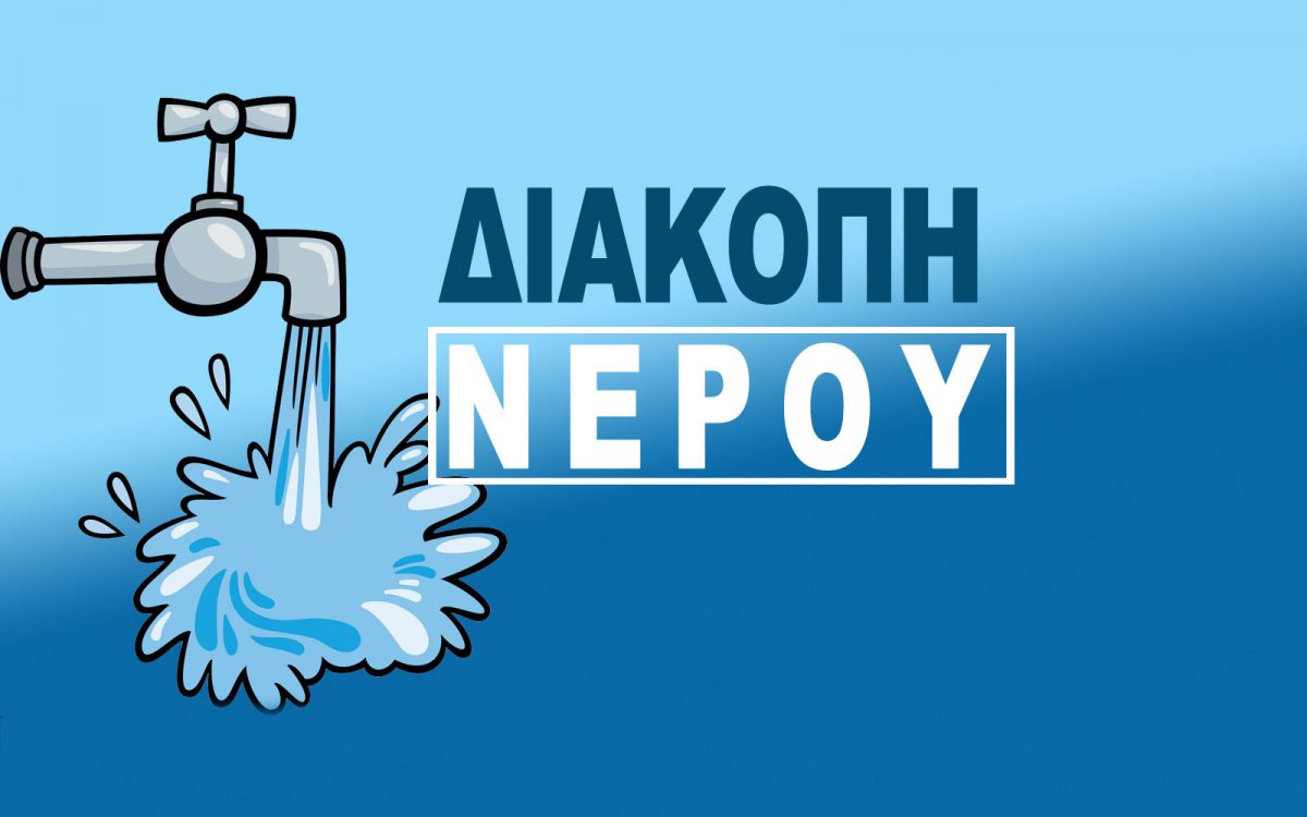 ΠΡΟΓΡΑΜΜΑΤΙΣΜΕΝΗ ΔΙΑΚΟΠΗ ΝΕΡΟΥ ΣΤΟΝ ΑΛΜΥΡΟ ΤΗΝ ΔΕΥΤΕΡΑ 9 ΦΕΒΡΟΥΑΡΙΟΥ ...