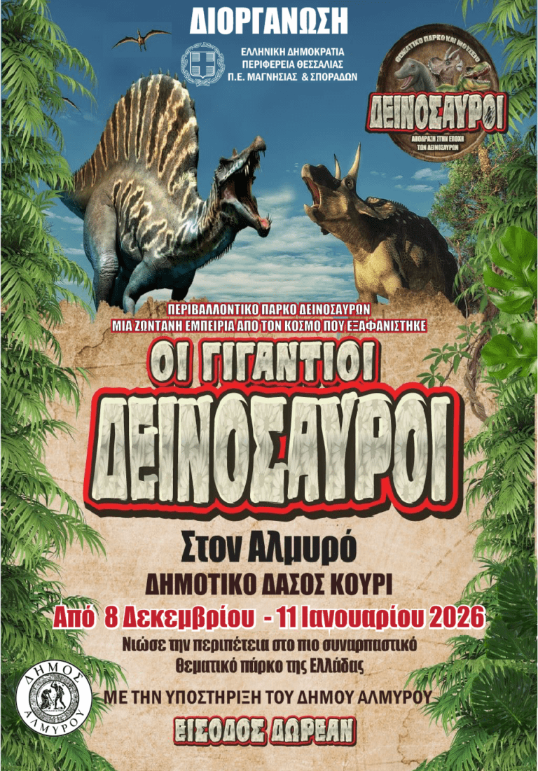 ΞΕΚΙΝΗΣΕ Η ΛΕΙΤΟΥΡΓΙΑ ΤΟΥ ΠΕΡΙΒΑΛΛΟΝΤΙΚΟΥ ΠΑΡΚΟΥ ΔΕΙΝΟΣΑΥΡΩΝ ΣΤΟ ΚΟΥΡΙ ...