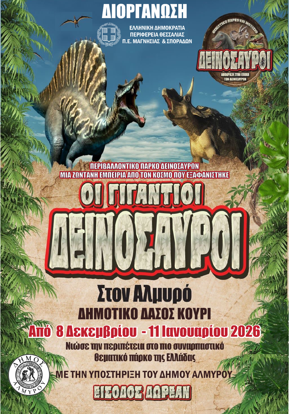 ΞΕΚΙΝΗΣΕ Η ΛΕΙΤΟΥΡΓΙΑ ΤΟΥ ΠΕΡΙΒΑΛΛΟΝΤΙΚΟΥ ΠΑΡΚΟΥ ΔΕΙΝΟΣΑΥΡΩΝ ΣΤΟ ΚΟΥΡΙ ...