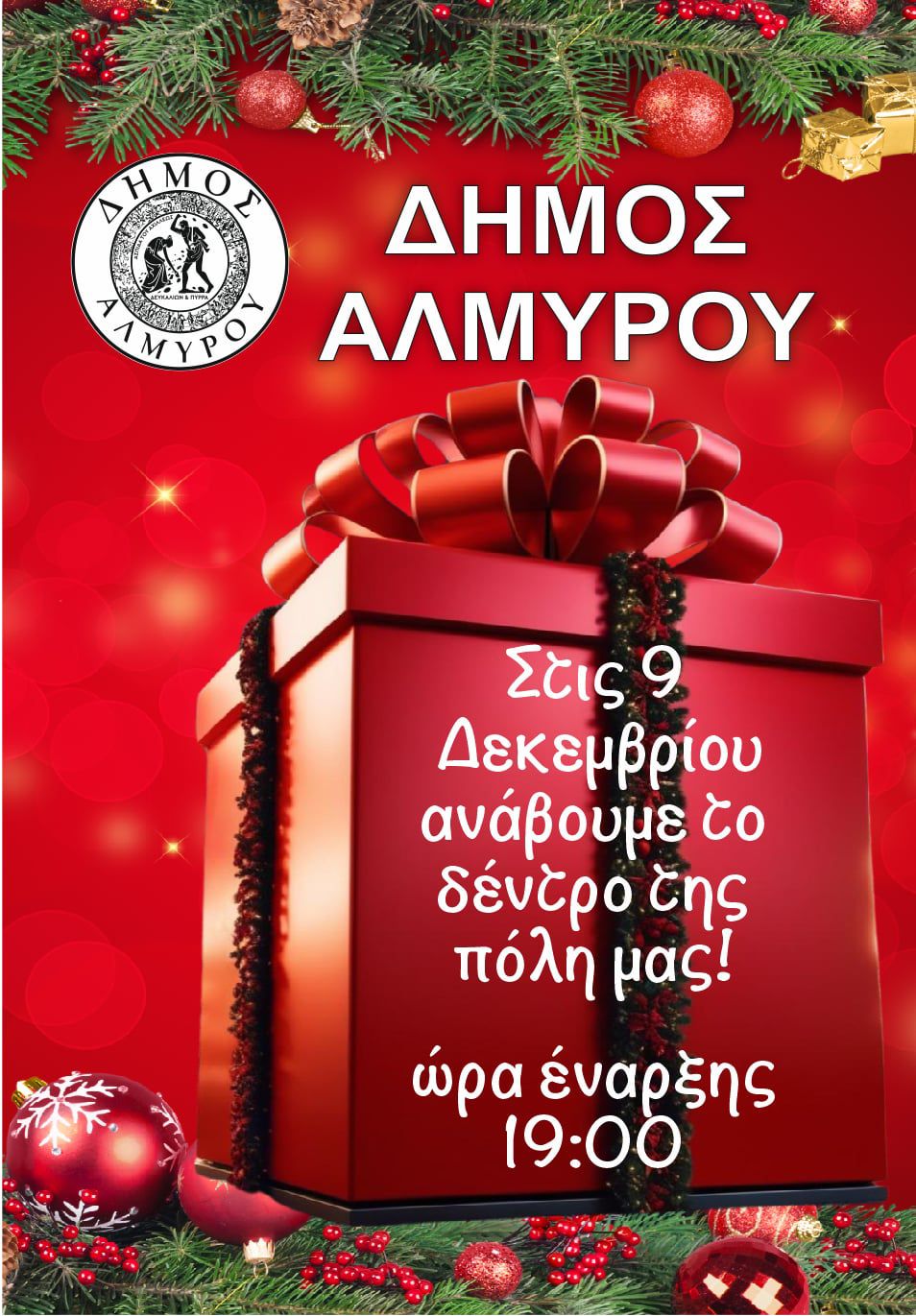 ΦΩΤΑΓΩΓΗΣΗ ΤΟΥ ΧΡΙΣΤΟΥΓΕΝΝΙΑΤΙΚΟΥ ΔΕΝΤΡΟΥ - ΤΡΙΤΗ 9 ΔΕΚΕΜΒΡΙΟΥ 2025 ΩΡΑ ...